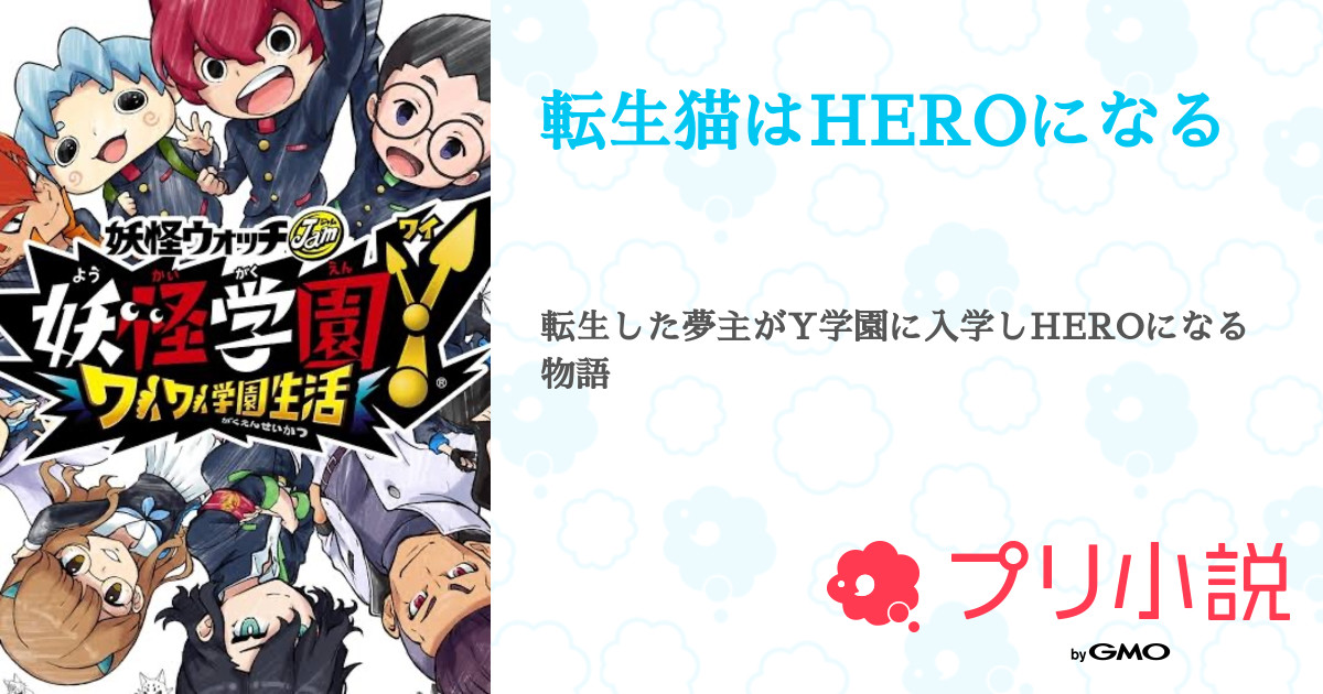 転生猫はHEROになる - 全5話 【連載中】（天宮結花さんの夢小説） | 無料スマホ夢小説ならプリ小説 byGMO